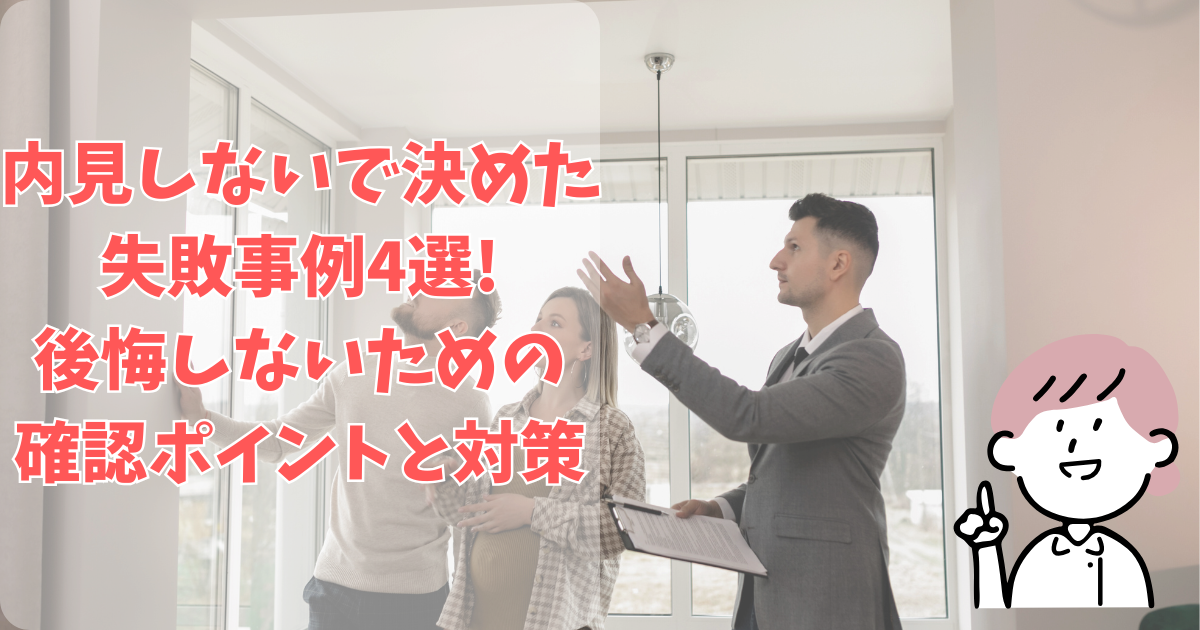 内見しないで決めた失敗事例4選!後悔しないための確認ポイントと対策